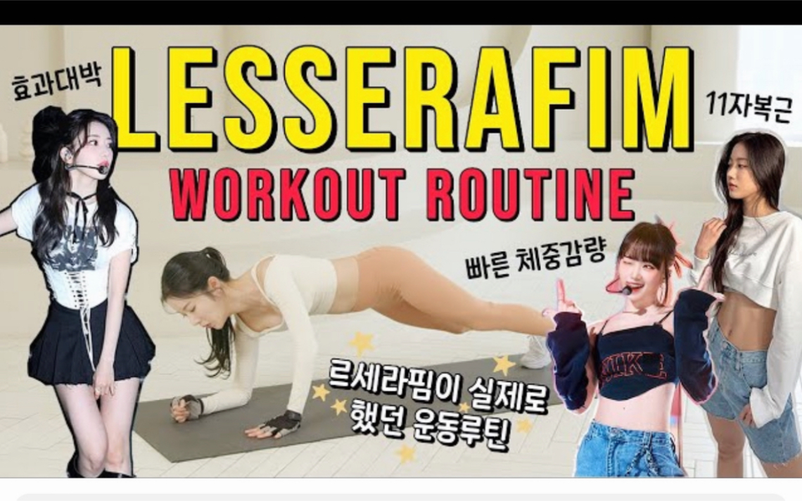 【afit】18分钟女团Lesserafim的减肥瘦身运动·快速减轻体重·有氧塑形训练计划·2023.2.27-草莓抹茶好喝椰-减肥舞-哔哩哔哩视频