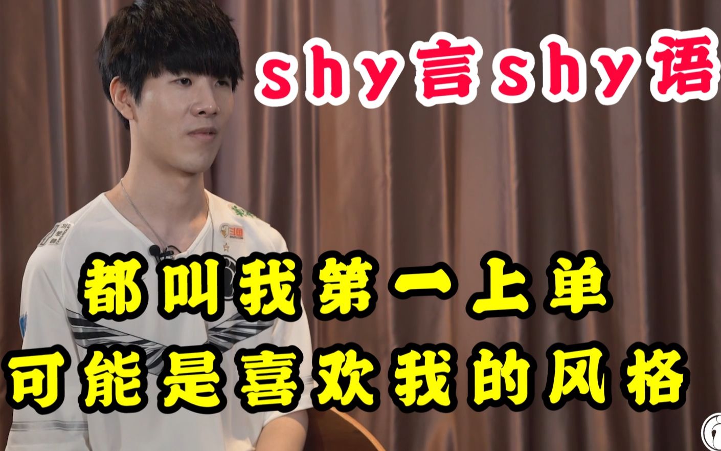 Shy言shy语#1，The shy:都叫我第一上单？_哔哩哔哩_bilibili