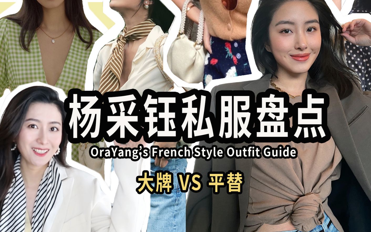 杨采钰私服盘点｜轻法式穿搭满分选手｜大牌 VS 平替｜聊穿搭｜Ora Yang’s French Style Outfit Guide_哔哩哔 ...