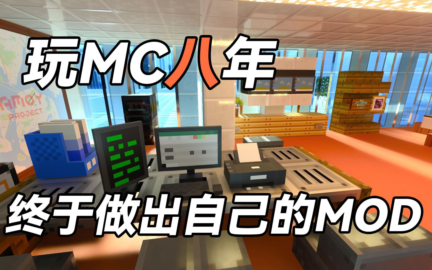 【我的世界】玩了8年MC，终于做出了自己的第一款模组_我的世界_实况
