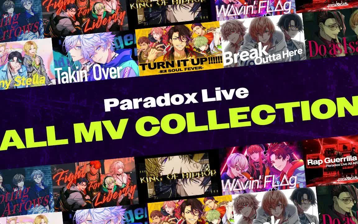 【Paradox Live】MV合集篇 Paradox Live ALL MV COLLECTION-七芍777-音乐-哔哩哔哩视频