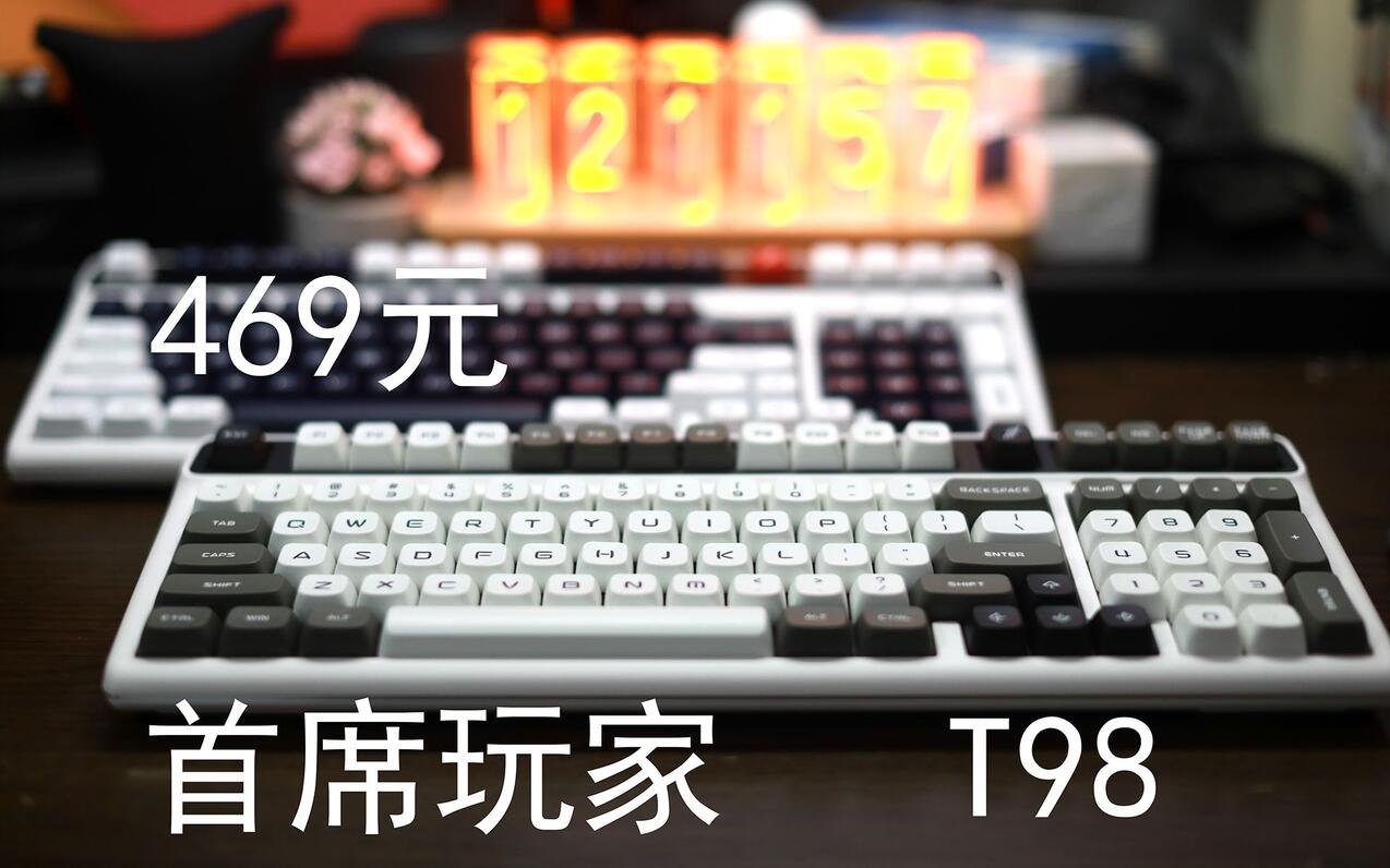 首席玩家T98——469元类98配列全键热插拔机械键盘 - 哔哩哔哩