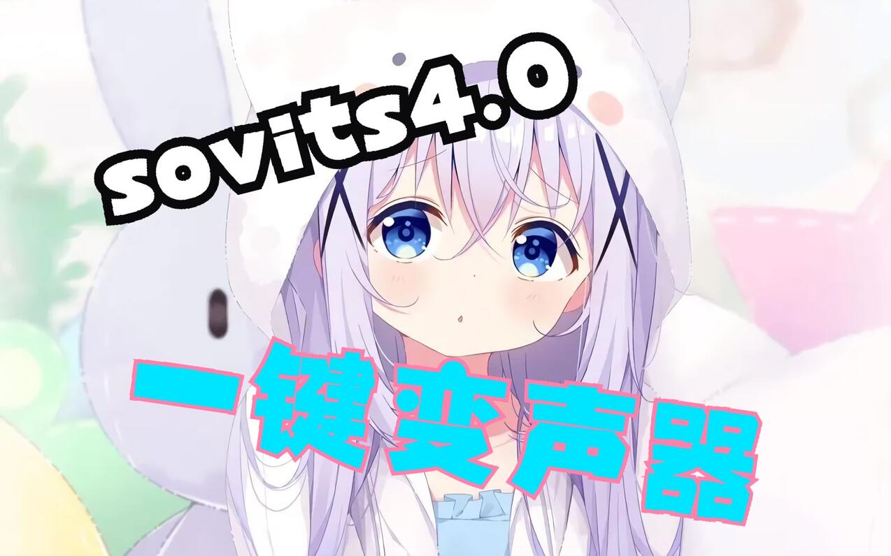 【sovits变声器 一键包】一键变声！手把手教你使用ai变声器！ 哔哩哔哩