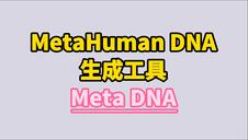 数字人空间增强版MetaHumanDNA查看器保姆级安装和使用教程 - 哔哩哔哩