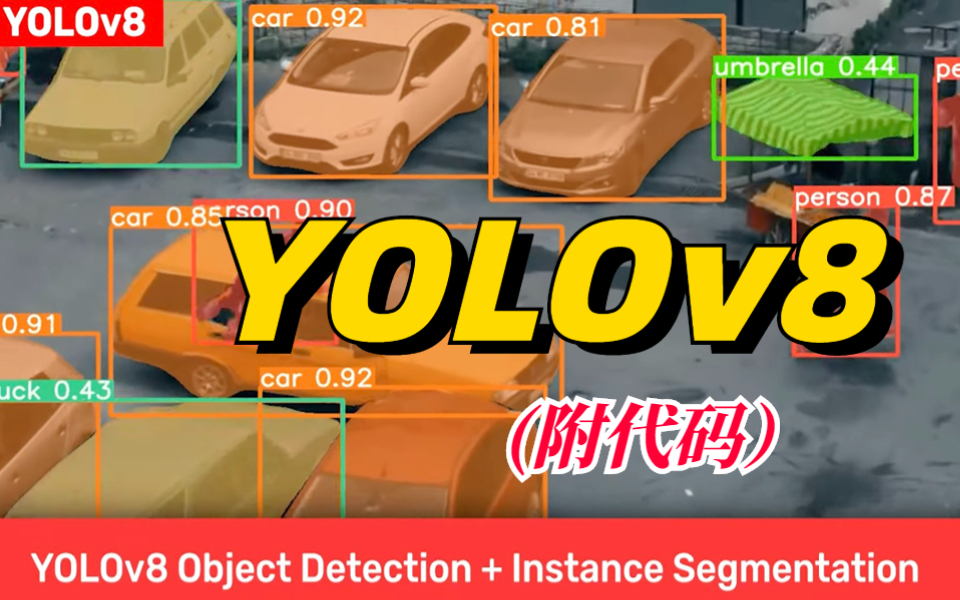【B站推荐】YOLO对象检测算法又又又更新了，YOLOv8横空出世!深入浅出Yolo系列之Yolov8核心基础知识完整讲解!人工智能/深度学习/神经网络/AI - 视频下载 Video ...