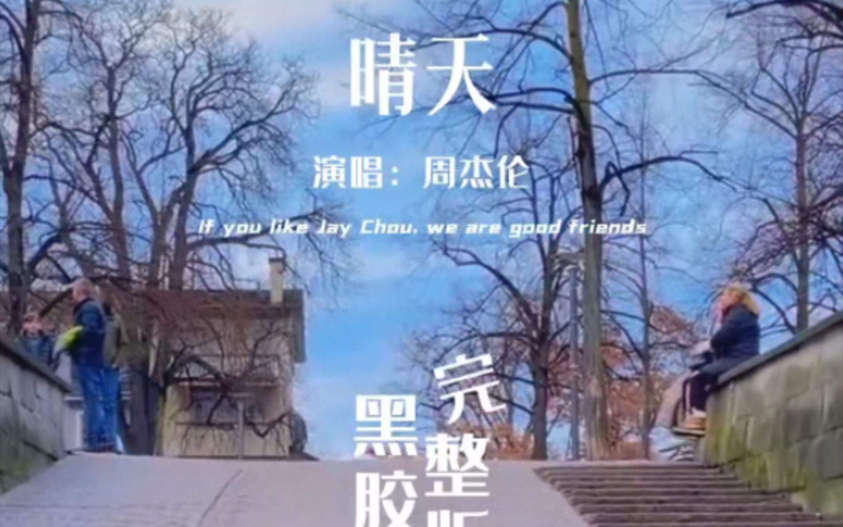 【晴天/完整】你最喜欢Jay的哪一首歌？可以说都喜欢的。-周杰伦电台Jay_FM-周杰伦电台Jay_FM-哔哩哔哩视频