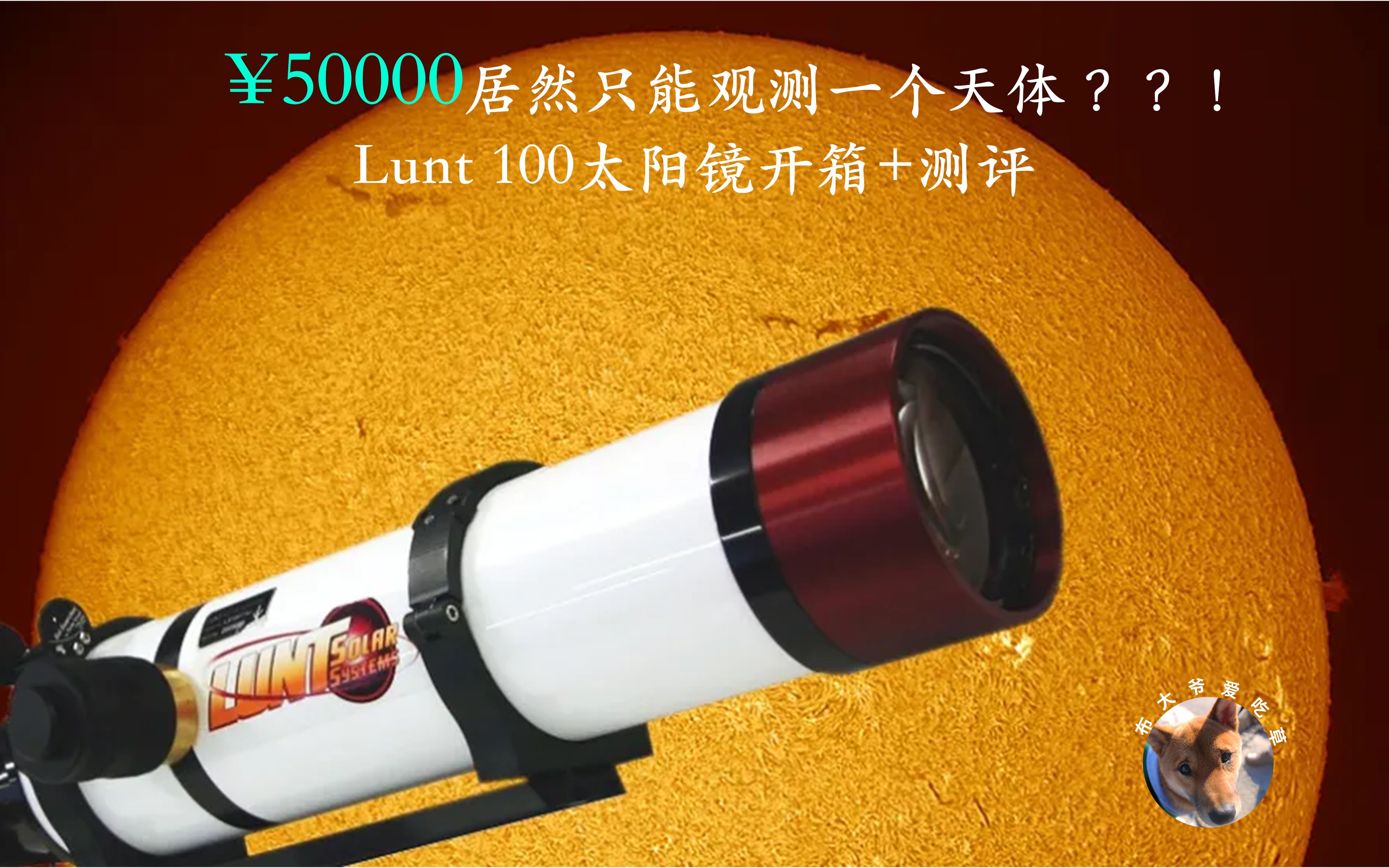 【天文开箱】¥50000人民币居然只能用来看太阳？！Lunt 100太阳镜开箱测评_哔哩哔哩_bilibili