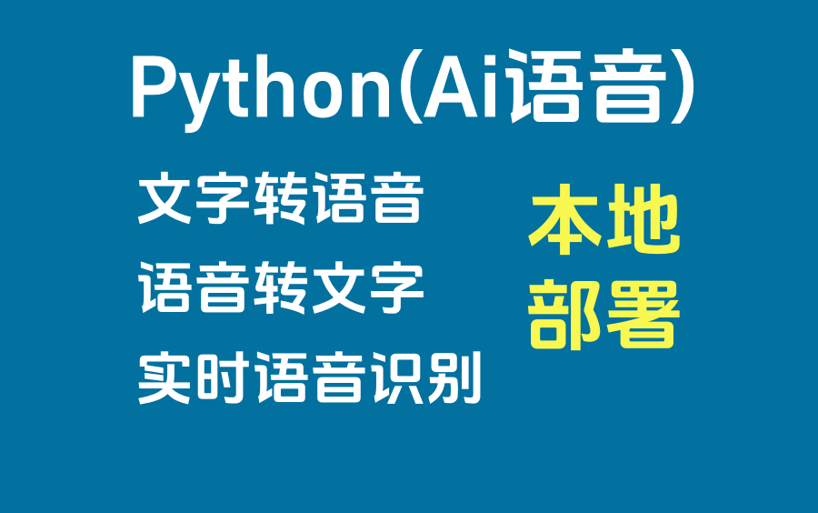 2025最新超简单实现文字转语音、语音转文字本地部署教程（Python Ai语音识别、语音生成、pyttsx3、vosk）-用户6592-AI ...