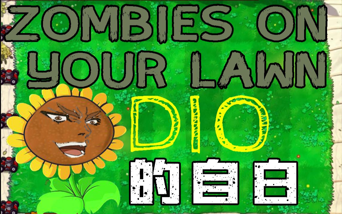 【pvz·jojo】dio的独白 zombies on your lawn 僵尸在你的草坪上_哔哩哔哩_bilibili