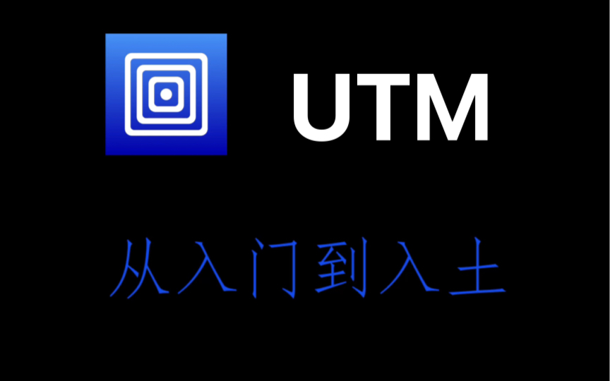 全b站最具体的UTM虚拟机教程！_哔哩哔哩_bilibili