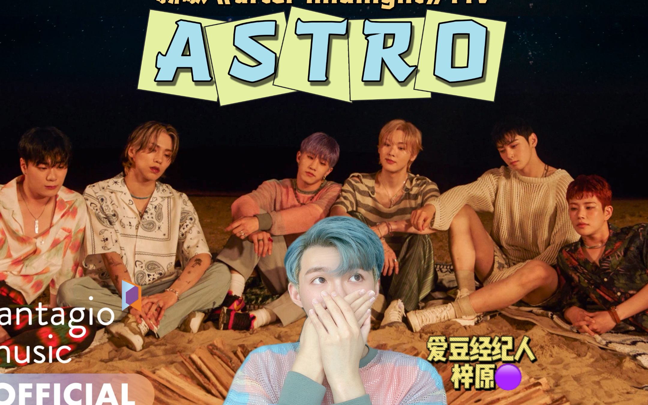 爱豆经纪人看车银优组合ASTRO新歌《after midnight》MV_哔哩哔哩_bilibili