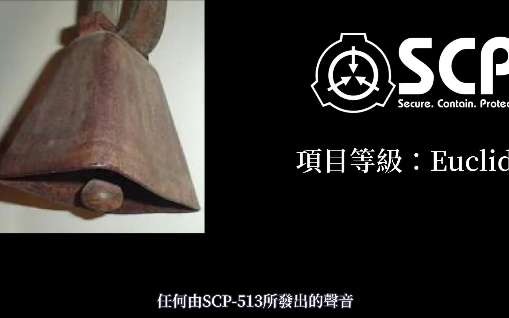 SCP基金會 SCP-513 A Cowbell 牛鈴(中文)_哔哩哔哩 (゜-゜)つロ 干杯~-bilibili