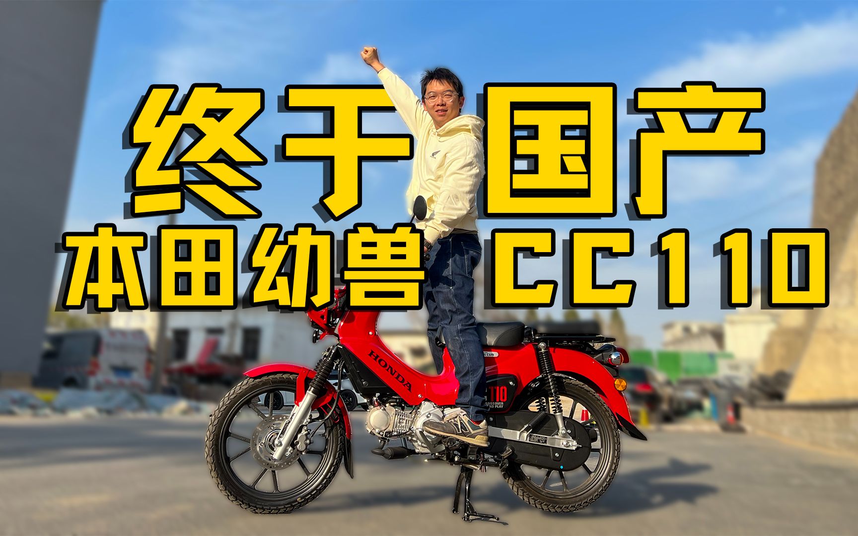 上市首测！本田CC110最速干货解析 新大洲工厂店测评幼兽