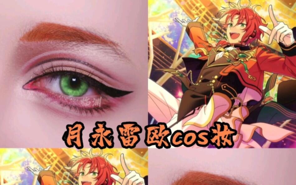 【临渊】cos眼妆 月永雷欧 Leo 偶像梦幻祭 眼妆教程 哔哩哔哩