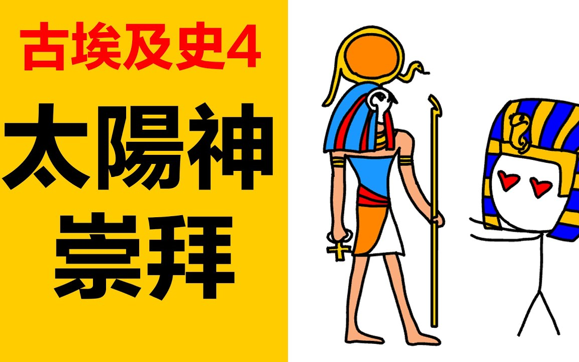 【极简历史】【古埃及4】古埃及历史，古王国第五王朝太阳神拉，太阳神庙和方尖碑，第一中间期和中王国时期，埃及简史，古埃及史_哔哩哔哩_bilibili