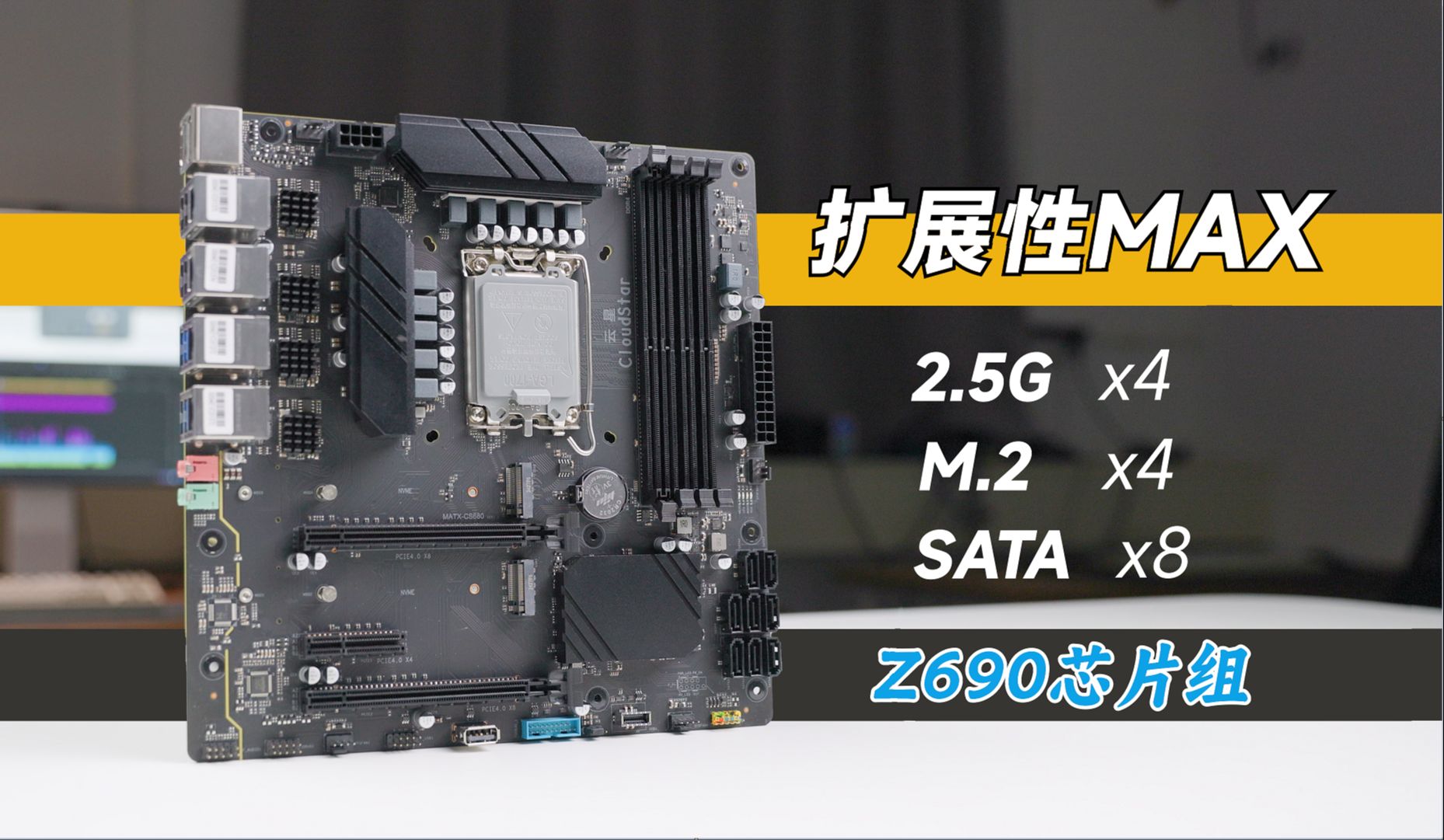 原生8个SATA + 4个2.5G + 4个M.2！云星Z690 MATX NAS主板简单介绍-三拾山-NAS-哔哩哔哩视频