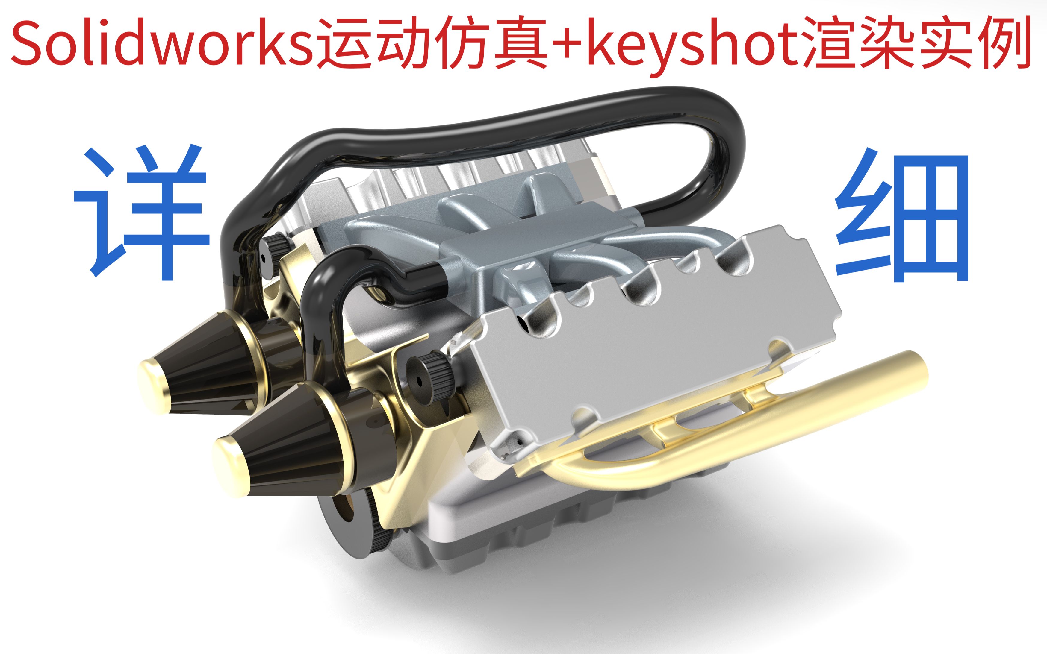 Solidworks运动分析仿真+keyshot渲染实例-圆自圆在-keyshot教程-哔哩哔哩视频