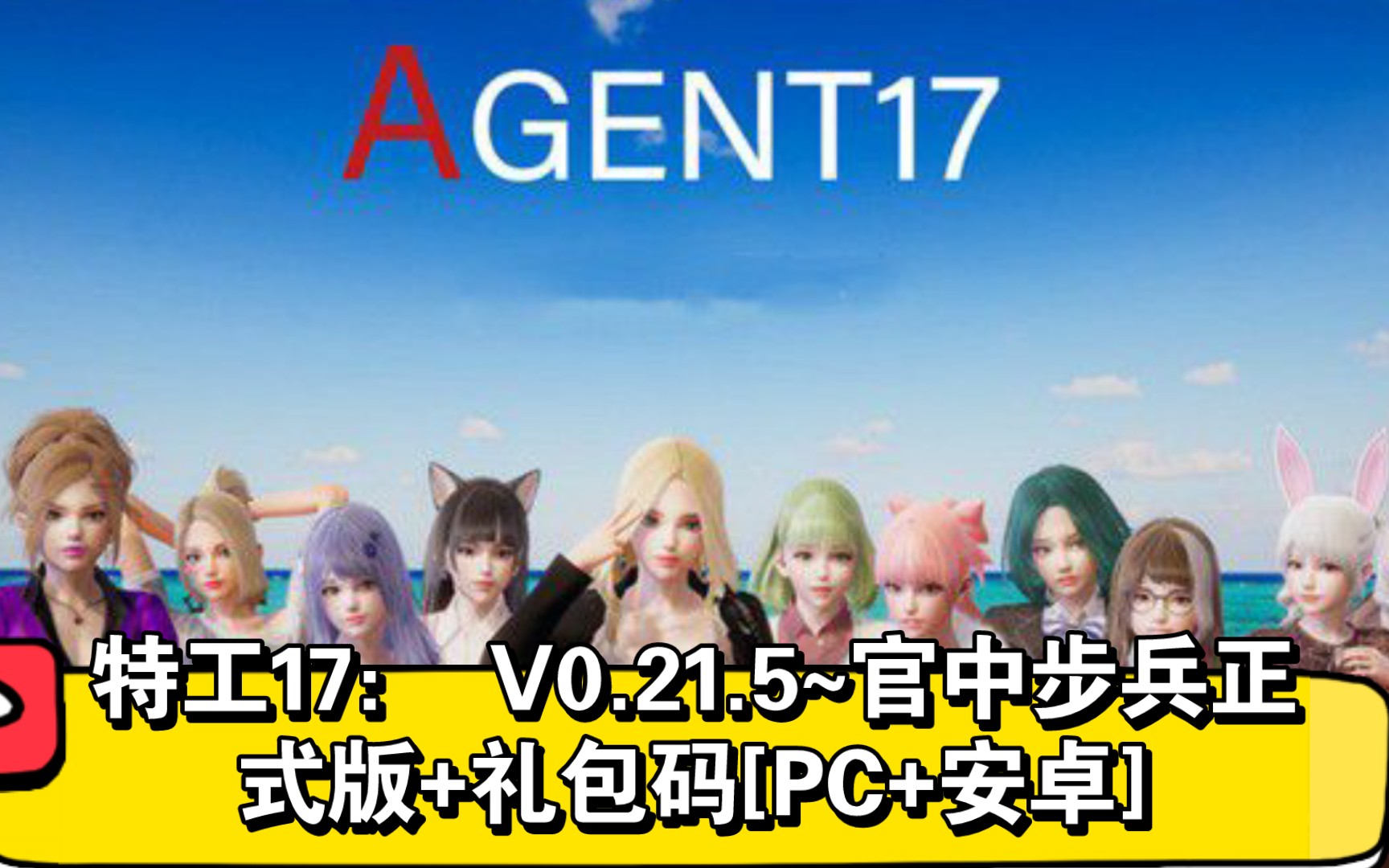【双端/推荐/SLG】特工17：Agent17 V21.5~官中步兵正式版+礼包码[PC+安卓]