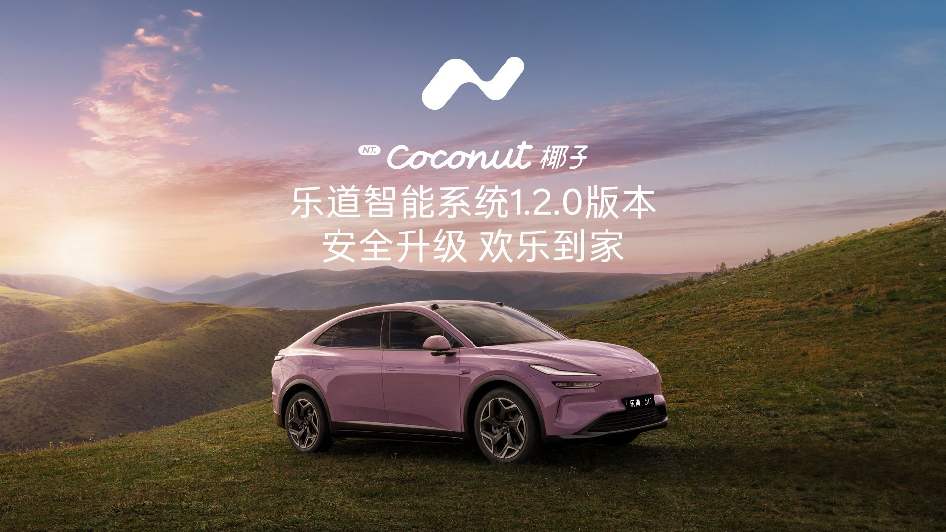 NT.Coconut椰子 1.2.0版本，安全升级，欢乐到家！-乐道汽车-乐道汽车-哔哩哔哩视频