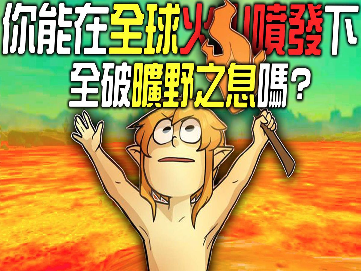 旷野之息，但全球火山爆发！！！-游戏皮卡噜_PikaLu-游戏皮卡噜_PikaLu-哔哩哔哩视频