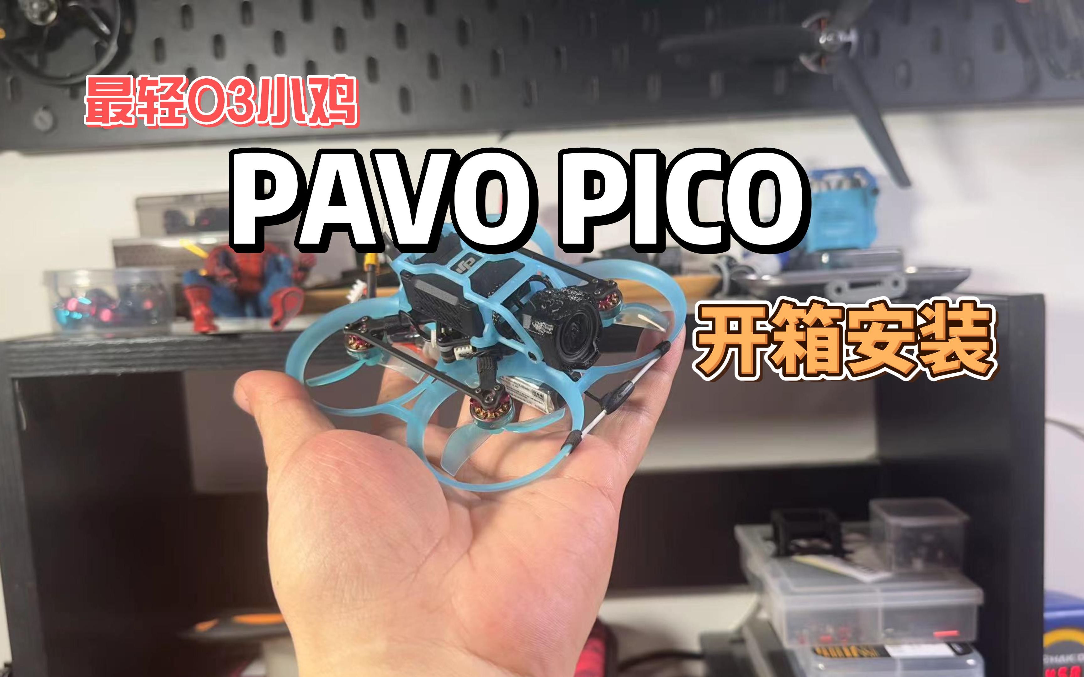 随身携带的4K拍摄机！BetaFPV Pavo Pico+DJI O3图传开箱
