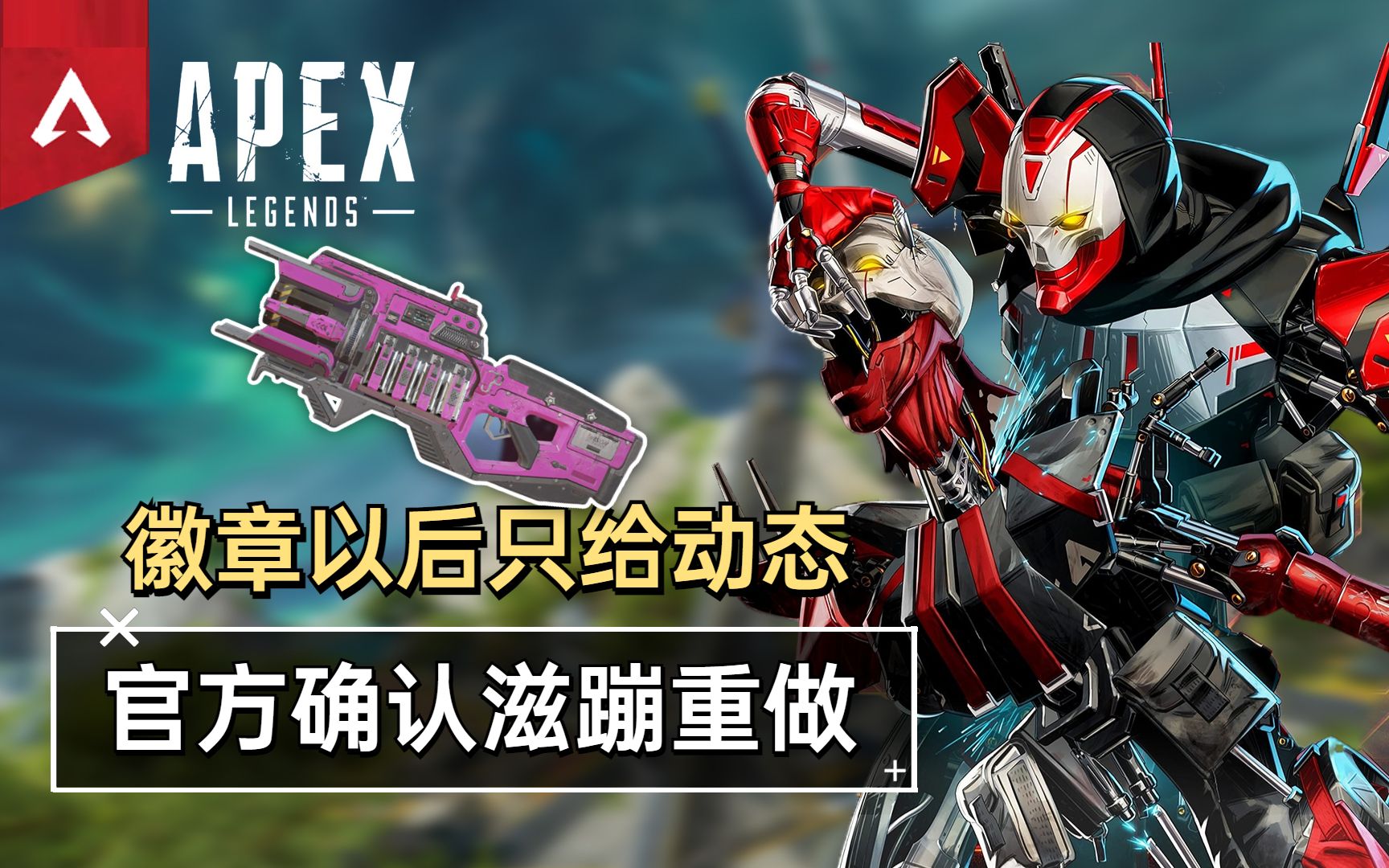 【Apex资讯】S18亡灵免费送！S18可能没有地图改动 充能步枪可以装备弹夹！ - 视频下载 Video Downloader