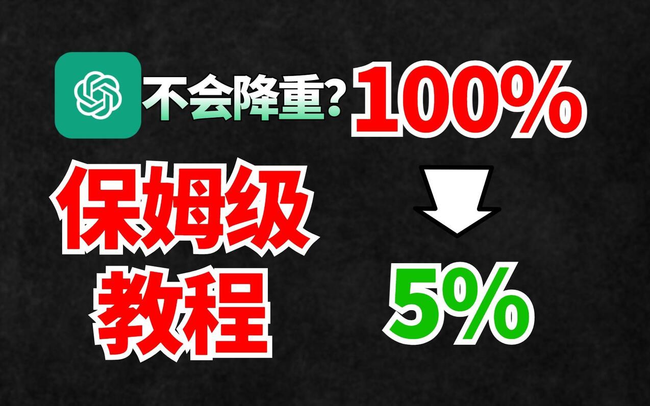 【保姆级】只用ChatGPT论文降重从100%到5% 实测查重 科普Cha... - 哔哩哔哩