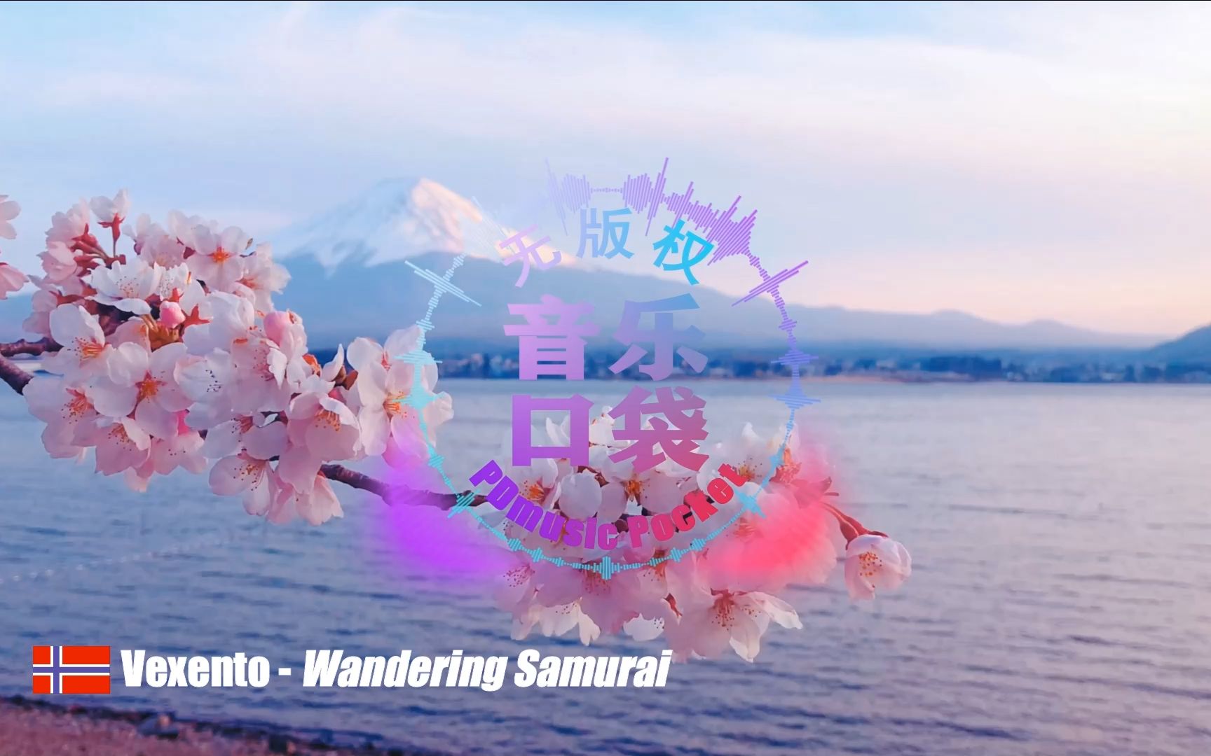 Vexento -《Wandering Samurai》（无版权音乐）V神又一首日本风格BGM-无版权音乐口袋-无版权音乐口袋-哔哩哔哩视频