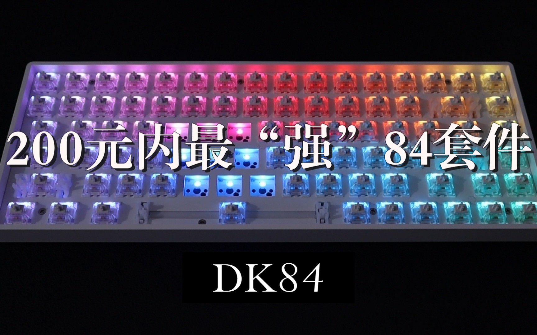 【键入佳境】200元内最“强”三模84键盘套件！新手小白必看！黑吉蛇DK84三模、热插拔、RGB套件！_哔哩哔哩_bilibili
