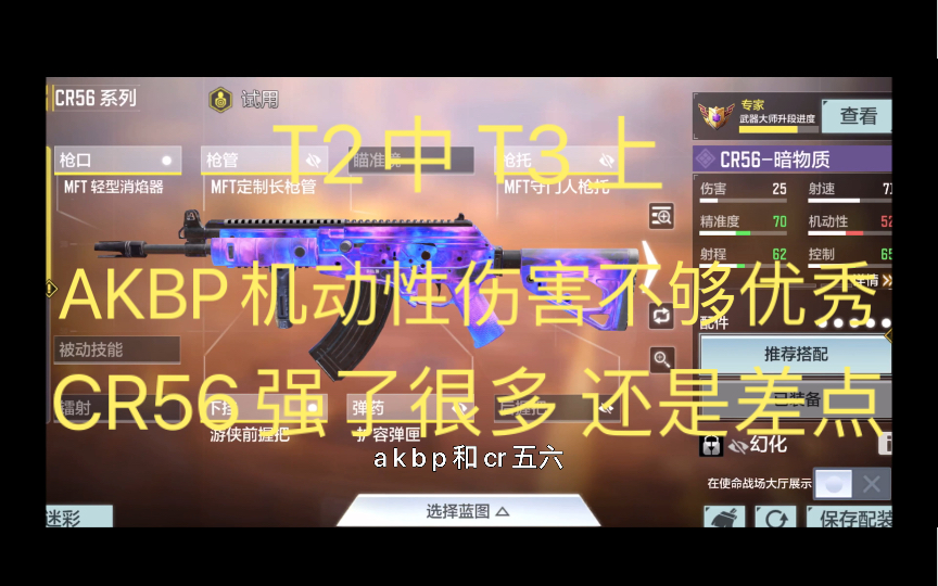 【CODM战场】新版本枪械测评 AKBP T3上 CR56 T2中_哔哩哔哩bilibili_CODM_实况