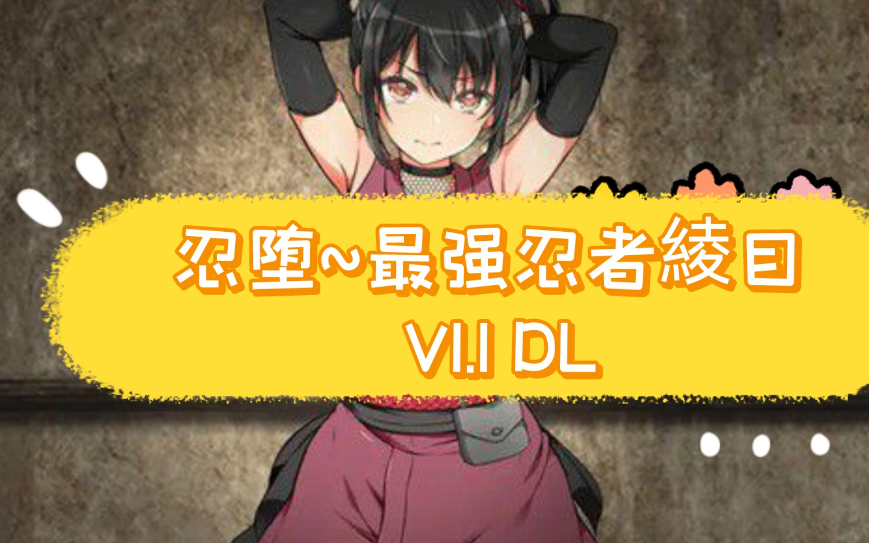 【大型调教/全动态】忍堕~最强忍者綾目 V1.1 DL正式完整版+存档+攻略【更新/CV/11G】 - 视频下载 Video Downloader