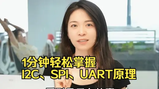 1期视频！1分钟！轻松掌握I2C、SPI、UART原理_哔哩哔哩_bilibili