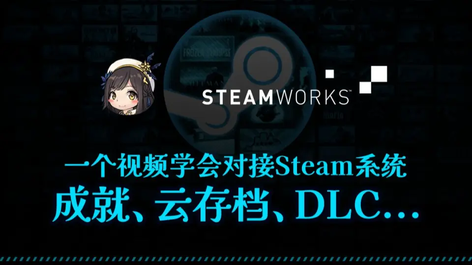 Steamworks官方视频教程：游戏发布与社区互动全流程指南-CSDN博客
