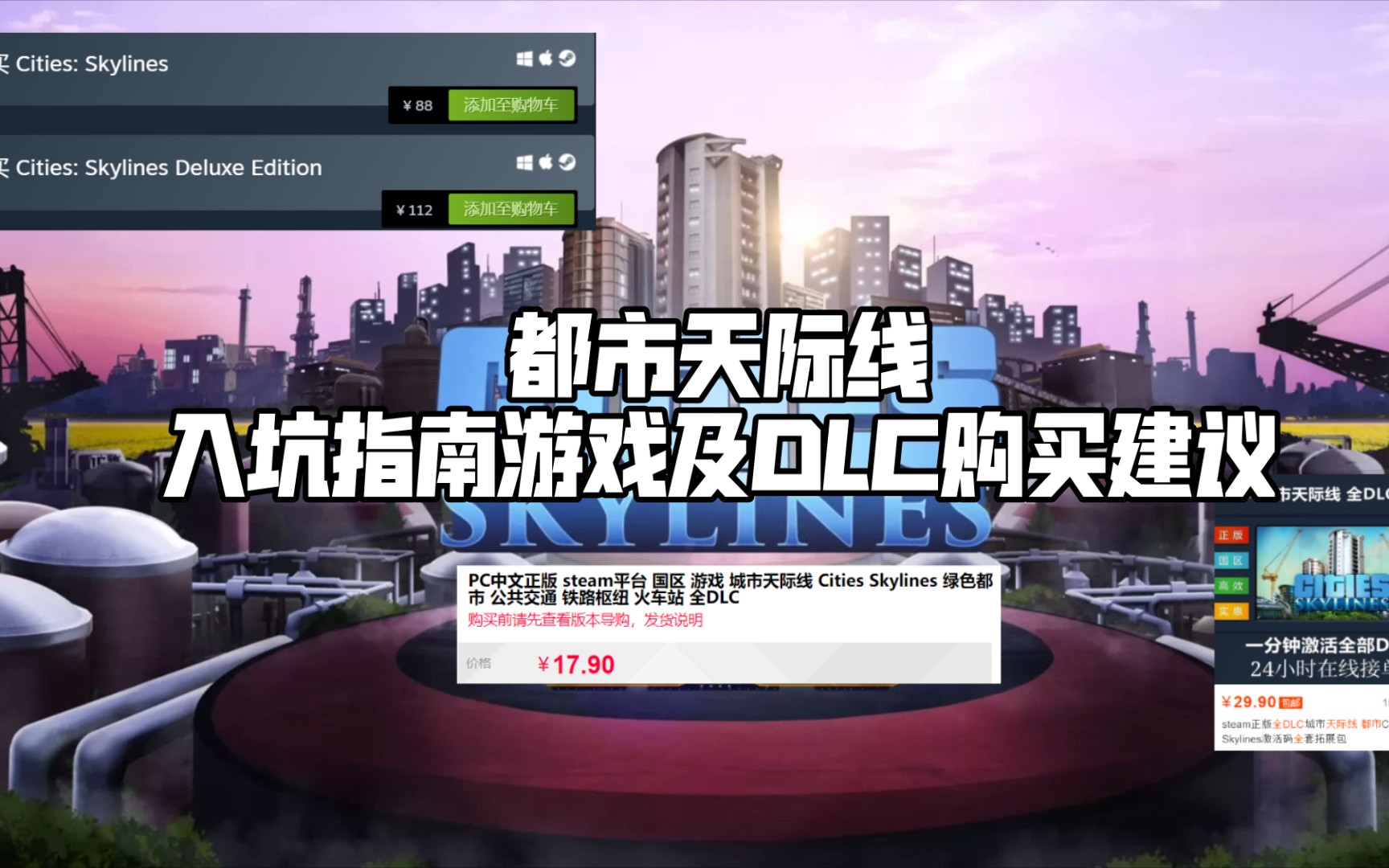 都市天际线新手入坑指南游戏及DLC 购买建议_单机游戏热门视频
