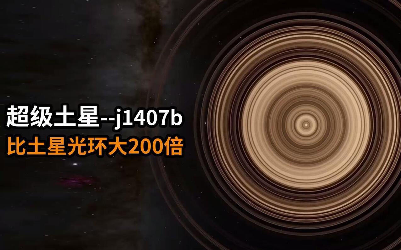 超级土星-j1407b，比土星光环大200倍，光环直径达到1.8亿公里 - 哔哩哔哩