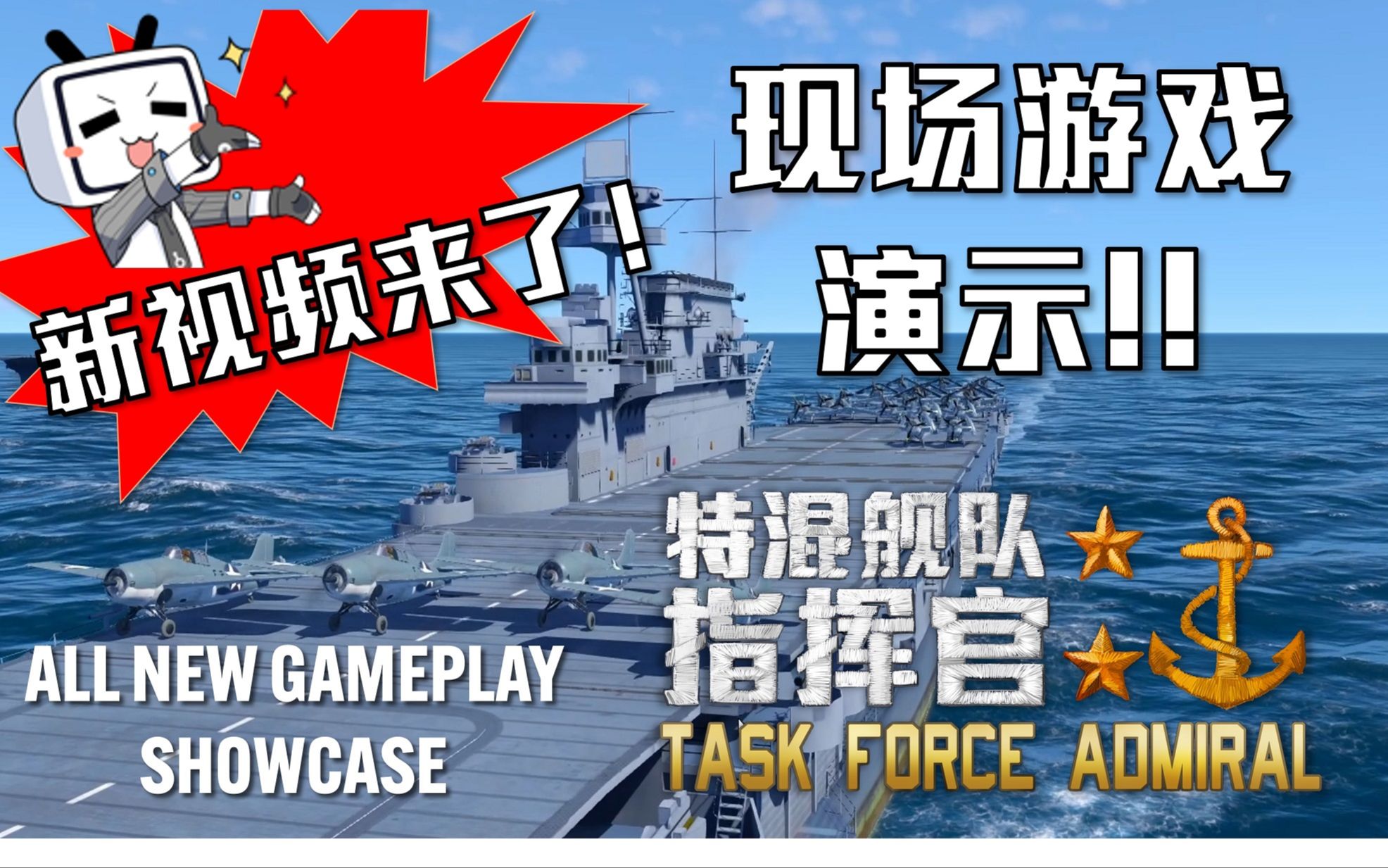 游戏演示吧!【特混舰队指挥官 Task Force Admiral】【Official】_哔哩哔哩bilibili_实况解说