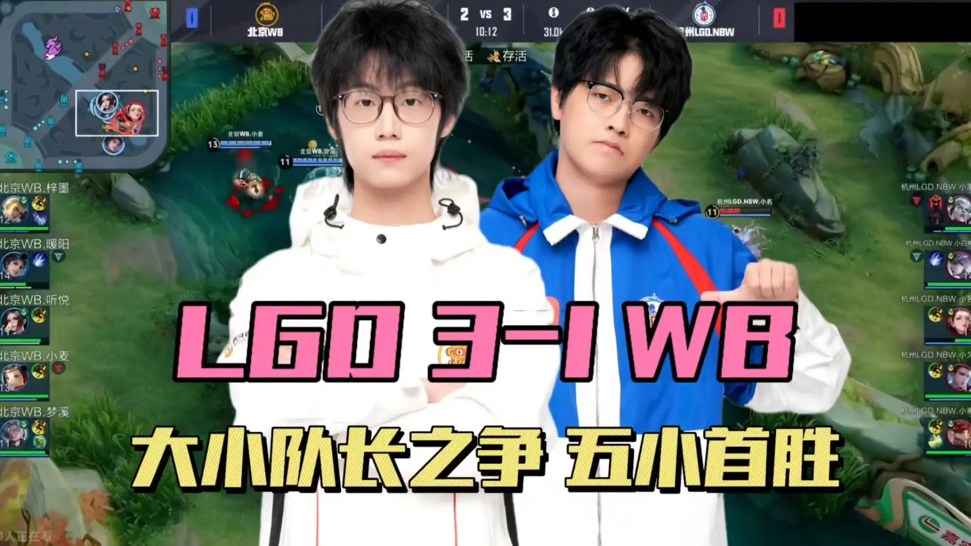 LGD3-1WB，五小阵容迎首胜，小白熊又赢了暖阳，白毛摆脱风雪_哔哩哔哩bilibili_王者荣耀