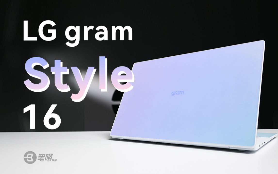 什么年代了还在做传统外观？LG gram Style 16评测-笔吧评测室-笔吧评测室-哔哩哔哩视频