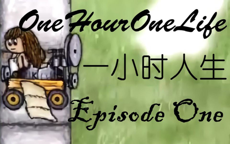 《One Hour One Life 一小时人生》私服实况教程 EP1 Life1&2 主城基础建设与到达铁器中期_哔哩哔哩_bilibili