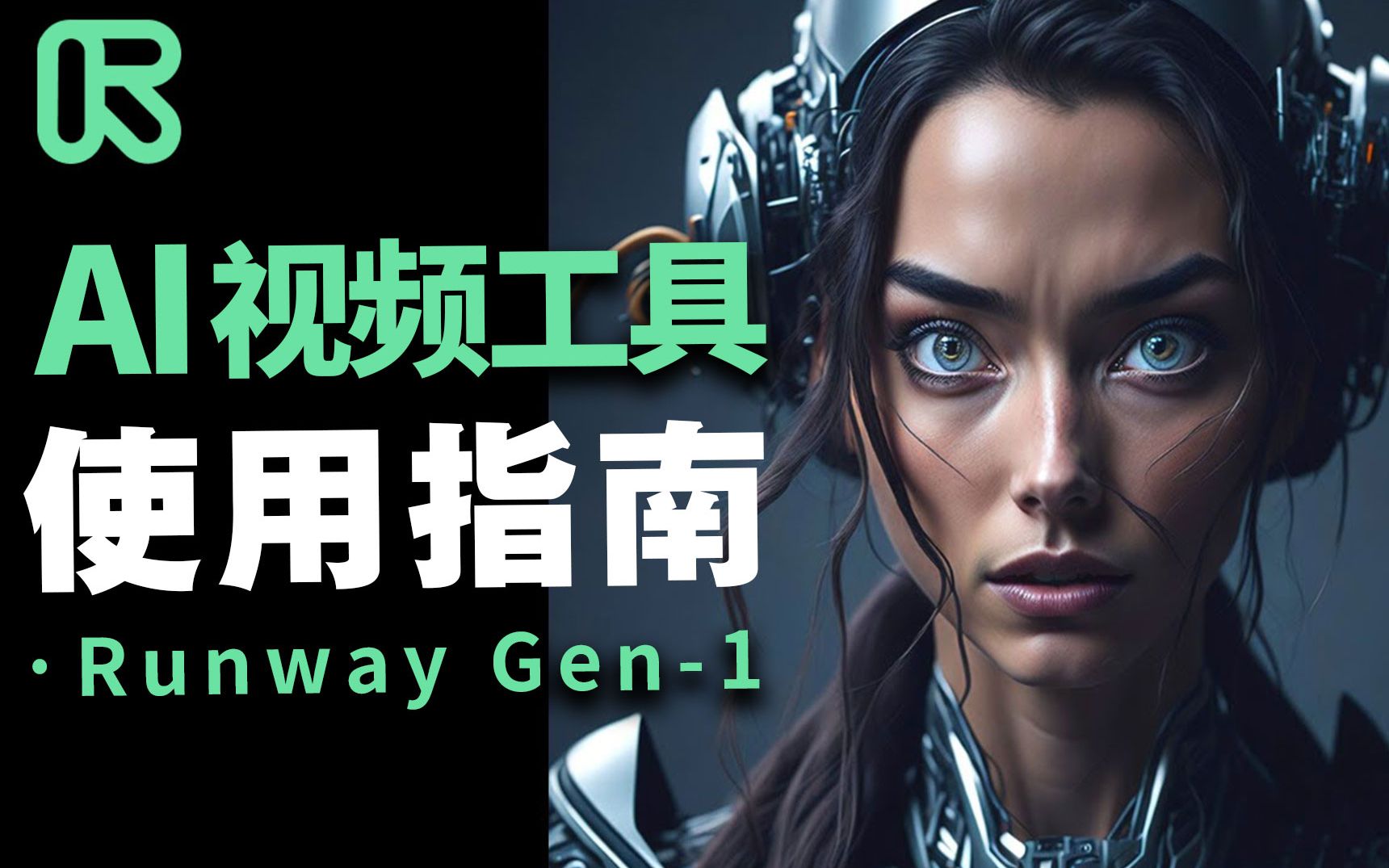 超强AI视频修改工具runway｜ChatGPT只是AIGC赛道的敲门砖