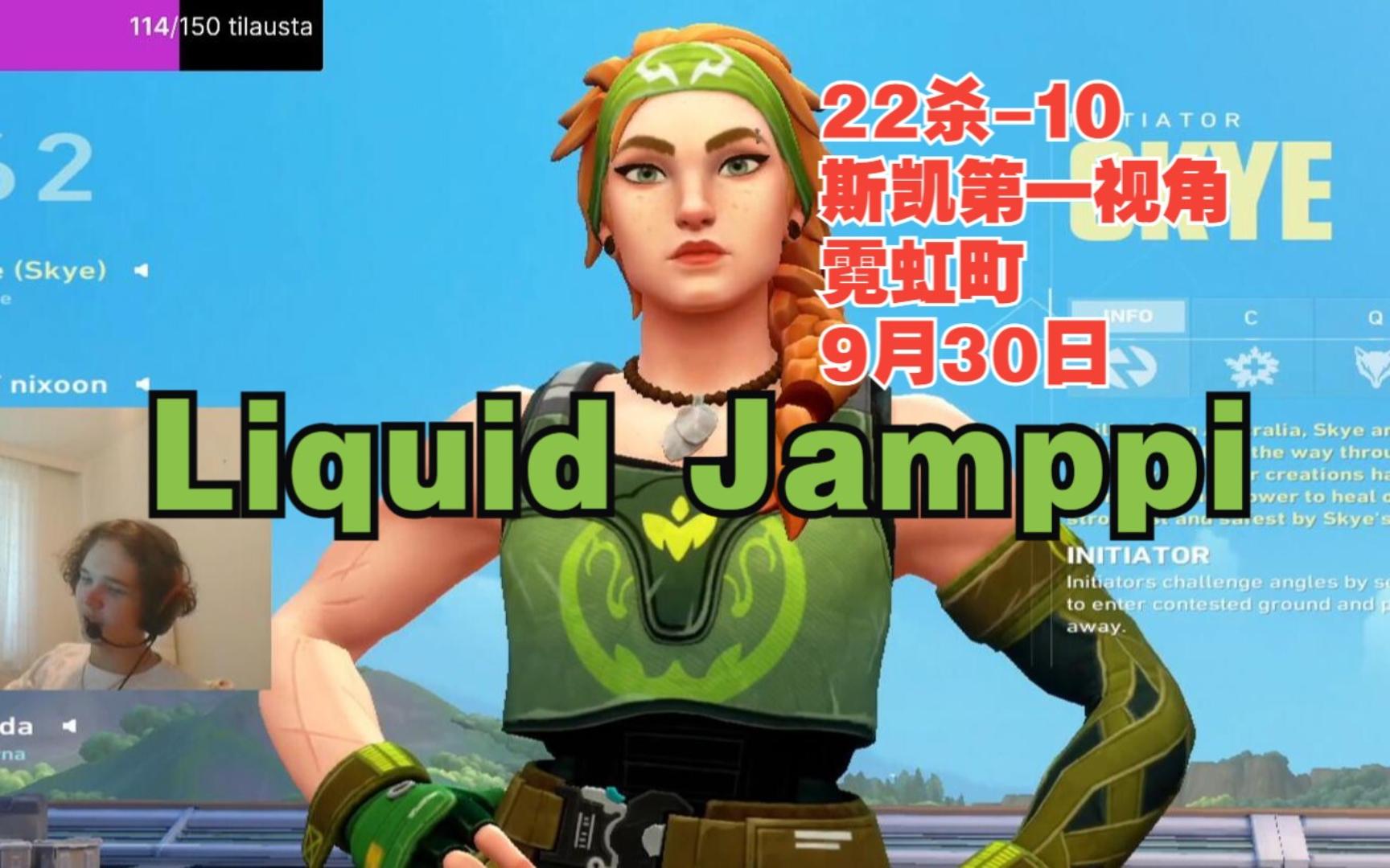无畏契约【Liquid Jamppi】斯凯skye第一视角22杀-10霓虹町split双塔迷城@9月30日VALORANT-22林酱-22林酱 ...