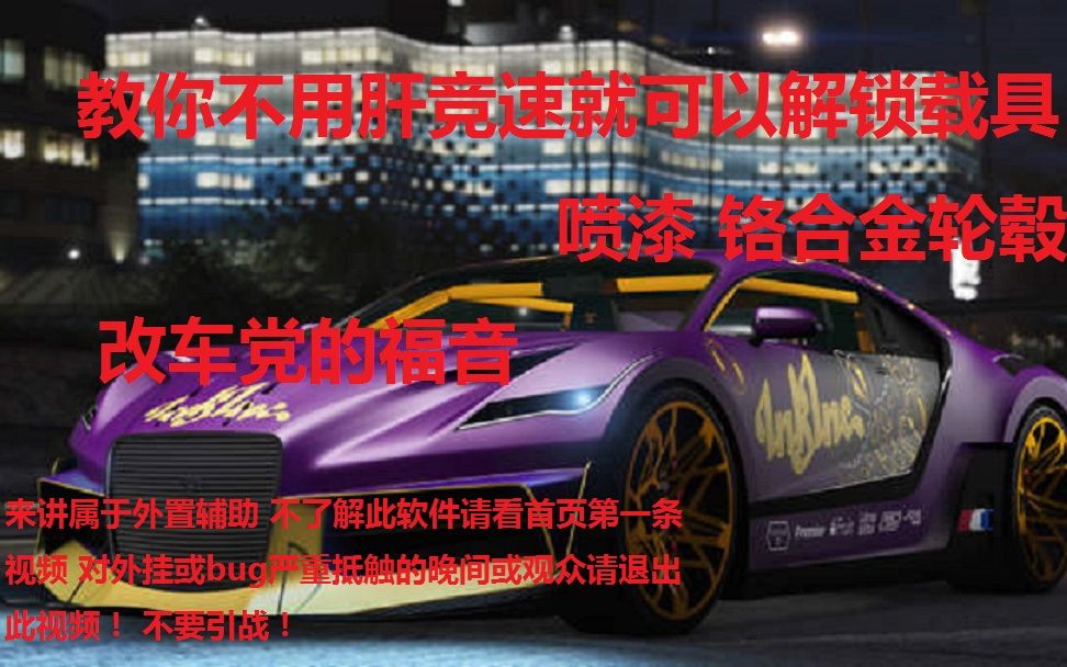 GTA线上模式教你如何秒解锁所有载具喷漆和铬合金轮毂！改车党必备！(HaXUI代码分享)_哔哩哔哩 (゜-゜)つロ 干杯~-bilibili