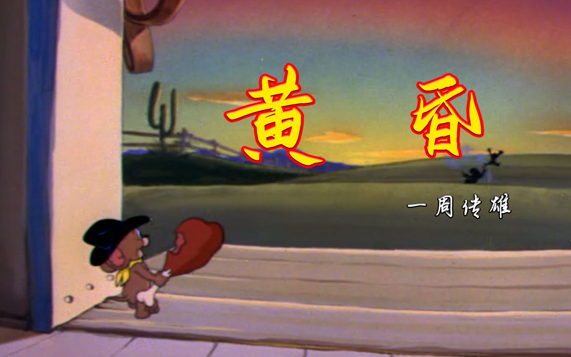 【猫和老鼠】黄昏-水瓶子Pingzi-水瓶子Pingzi-哔哩哔哩视频