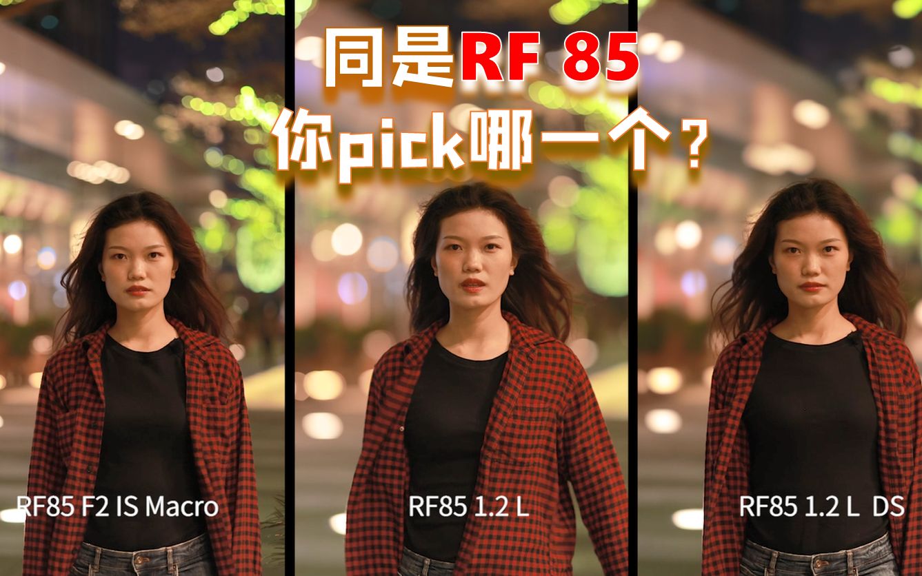 【C酱玩相机】秘籍来了~一篇教你分清RF85 F2 IS、RF85 F1.2L、RF85 F1.2L DS_哔哩哔哩_bilibili