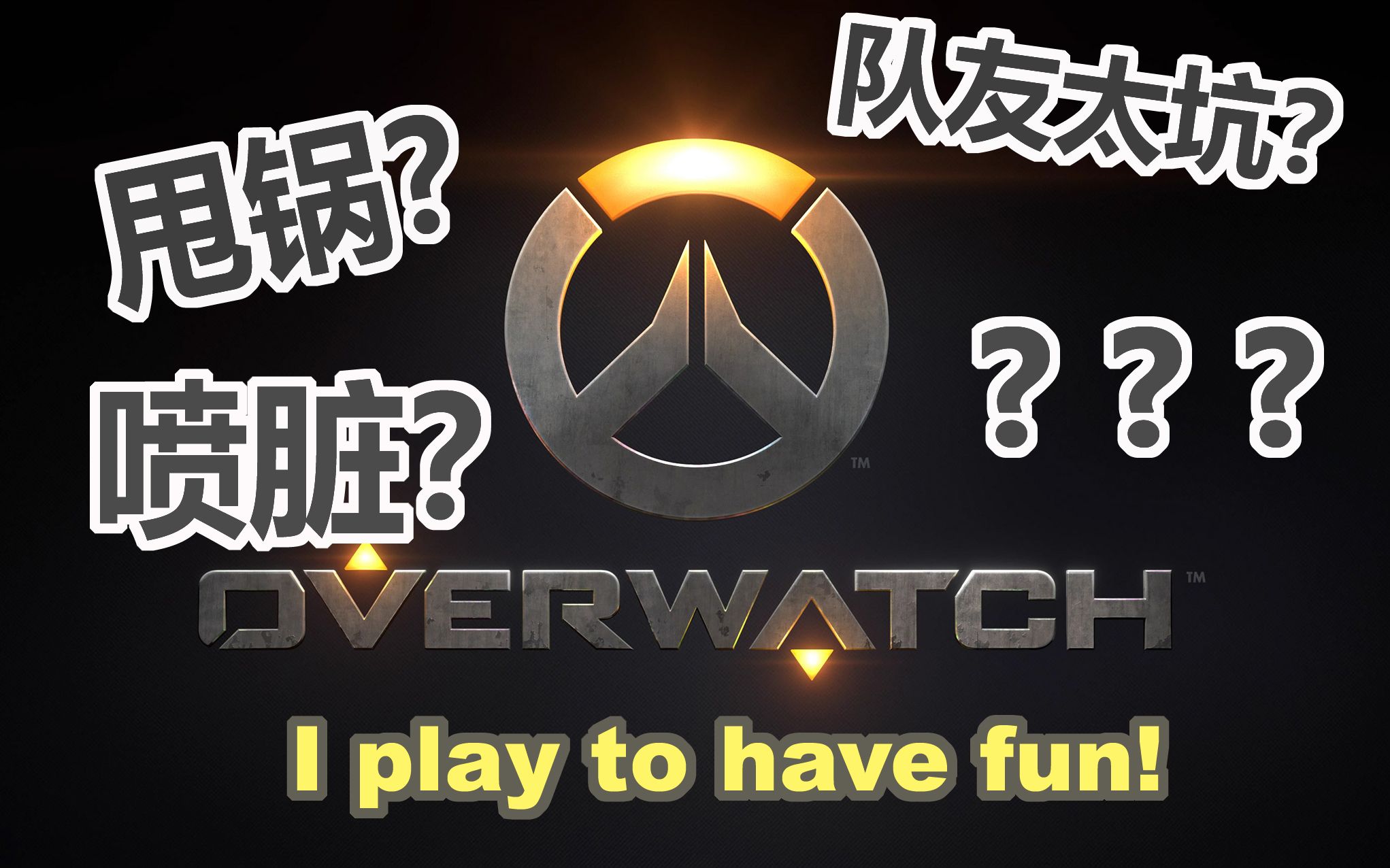 【EVOW】《守望先锋》甩锅王嘴臭骂人精？？玩游戏只是为了开心呀_哔哩哔哩_bilibili