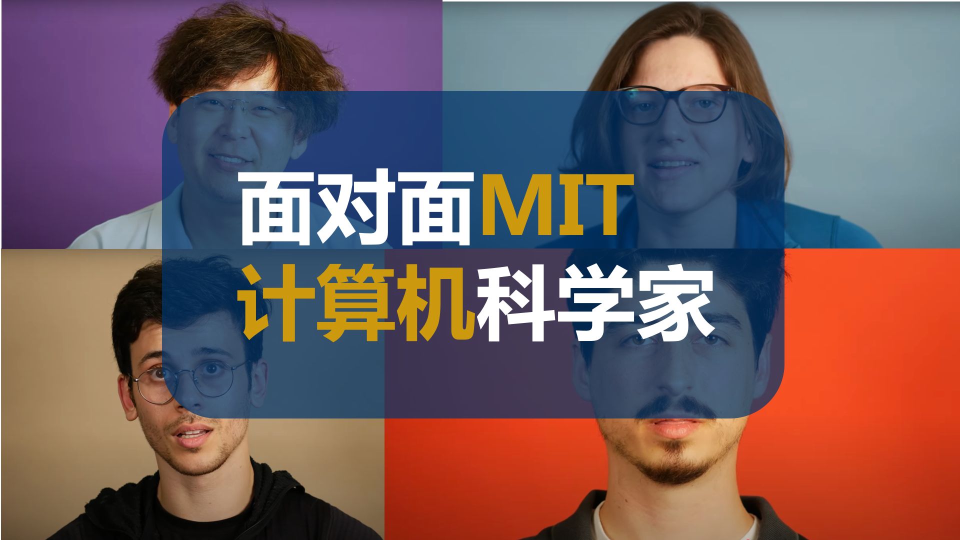【ASK MIT】面对面MIT计算机科学家-Mindofuture-Mindofuture-哔哩哔哩视频