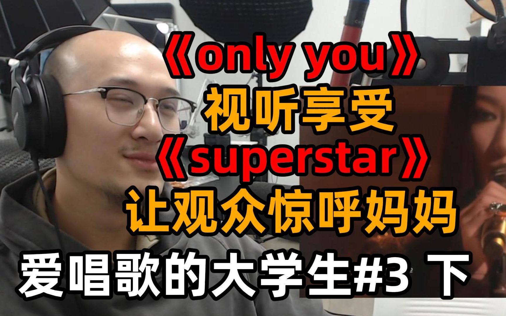 【RAY评】《only you》视听双重享受！《super star》让观众惊呼妈妈！爱唱歌的大学生3#下-阿张RayZhang-阿张 ...