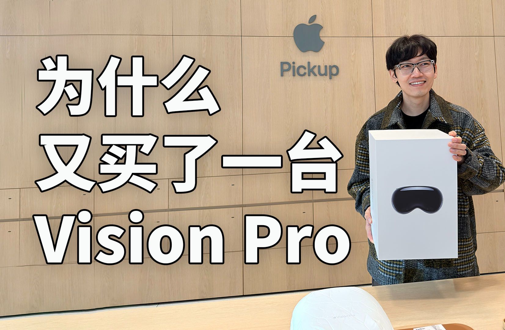 【纯VLOG】我为什么又买了一台Vision Pro？feat. 韩国首台｜大耳朵TV-大耳朵TV-大耳朵TV-哔哩哔哩视频