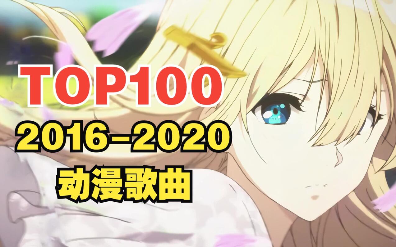 【五年榜】2016-2020年最强动漫歌曲TOP100，谁说业界要完来着？ - 哔哩哔哩