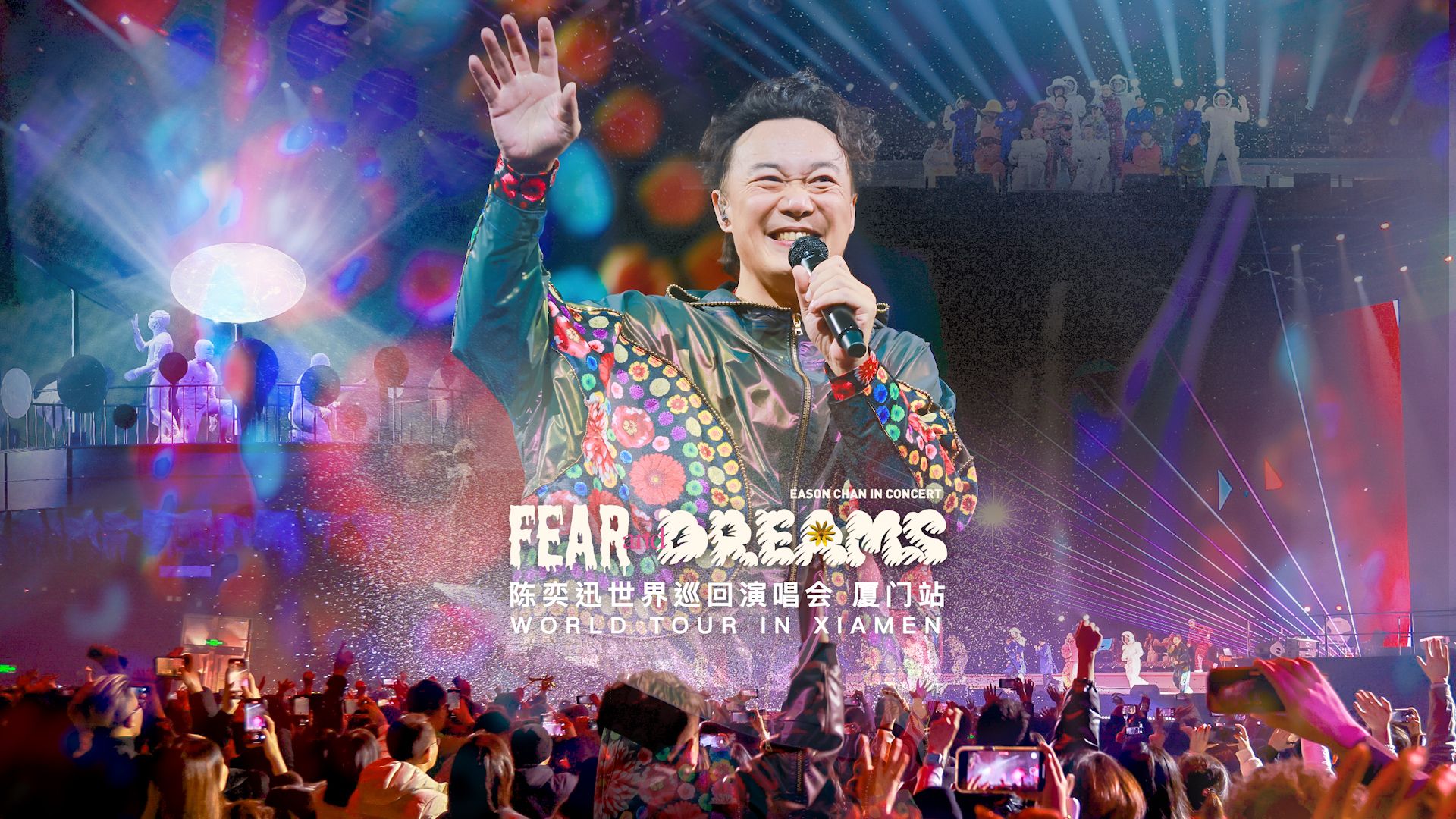 【官方视频】陈奕迅FEAR AND DREAMS 厦门站 | 完结篇-陈奕迅FearNDreams巡演-陈奕迅FearNDreams巡演-哔哩哔哩视频